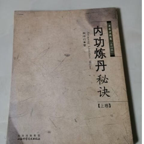 内功炼丹秘诀 上下两本 社 , 2009.11
