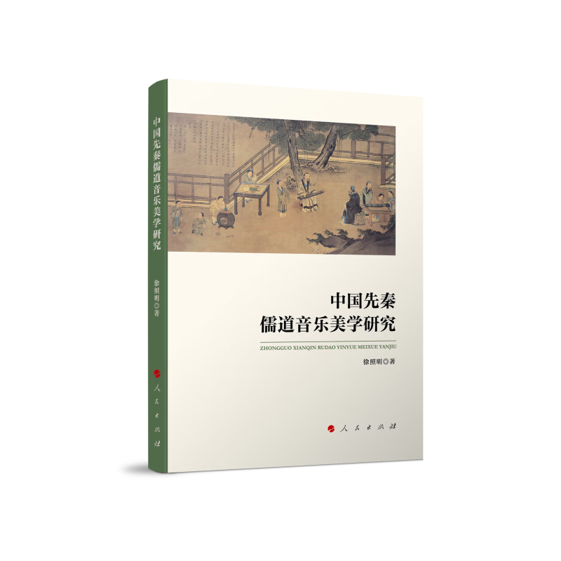 中国先秦儒道音乐美学研究
