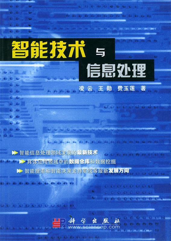 智能技术与信息处理