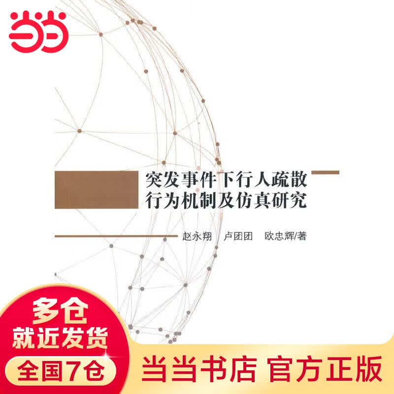突发事件下行人疏散行为机制及仿真研究