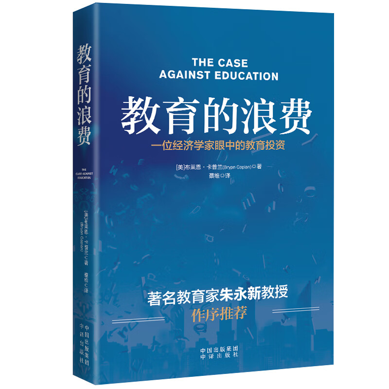 教育的浪费 本书中大量的夯实数据，告诉读者真是的教育投资或许远大于日后的教育回报 带领