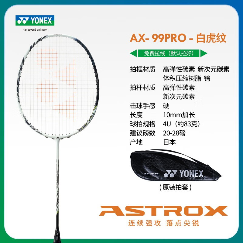 ASTROX 99 Pro 天斧99Pro ASTROX99Pro AX99Pro 羽毛球装备哪里买 中羽在线