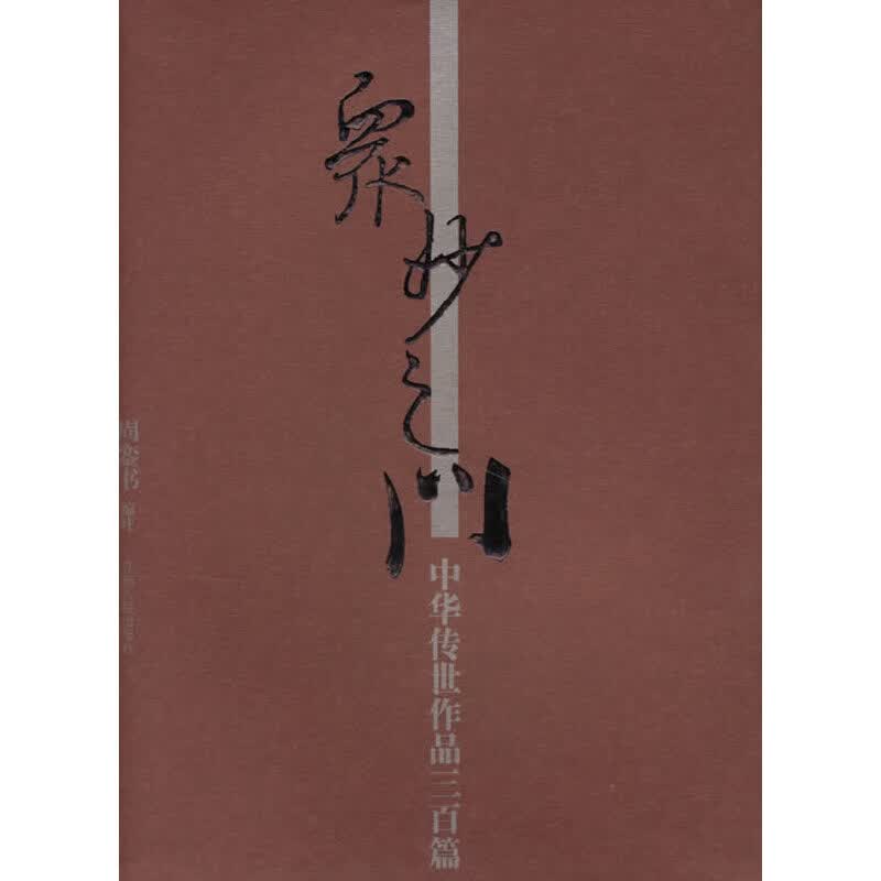 众妙之门 中华传世作品三百篇【精选】