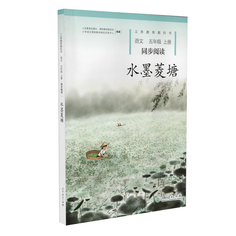 水墨菱塘(语文同步阅读5上)/义教教科书