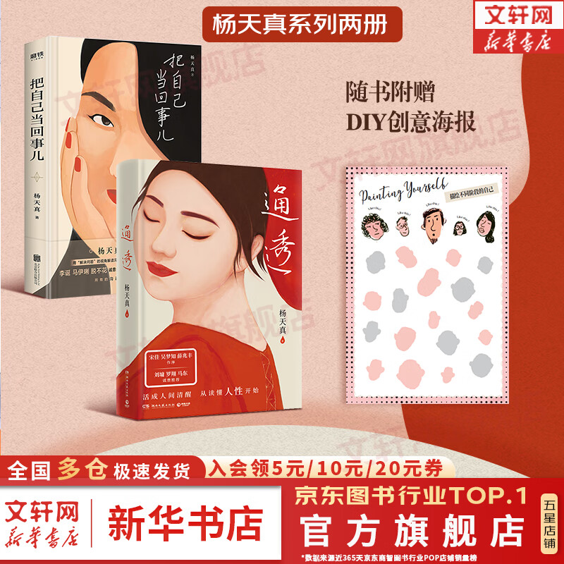 【2册】通透+把自己当回事儿 杨天真 系列套装2册 旗舰店励志成长自我完善书籍图书 图书