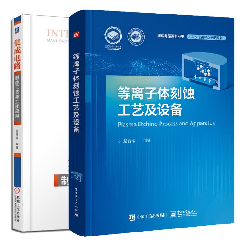 等离子体刻蚀工艺及设备+集成电路制造工艺与工程应用 2本图书籍
