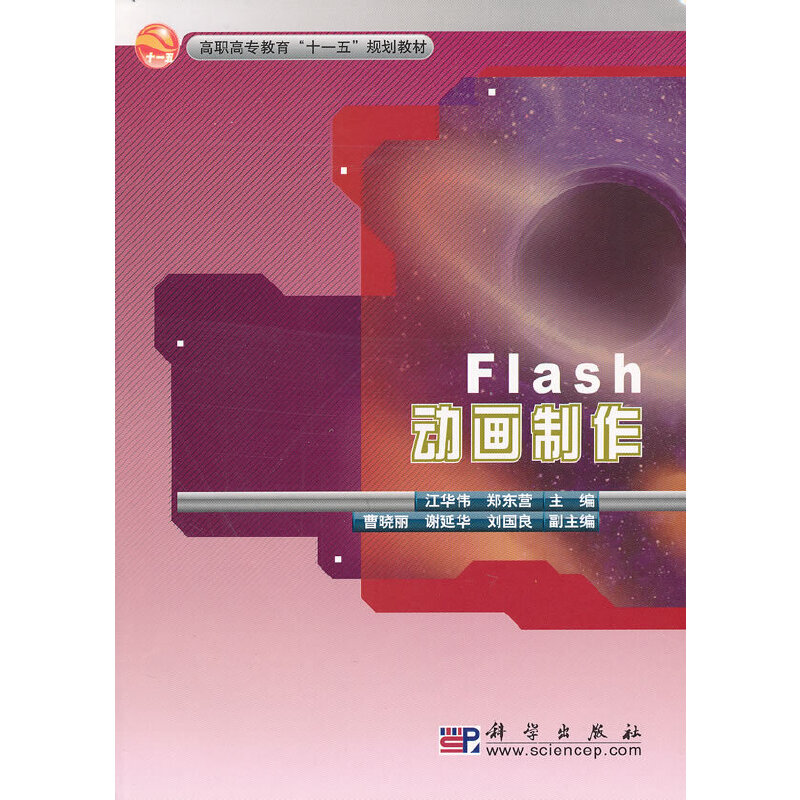 Flas~~~制作9787030273352