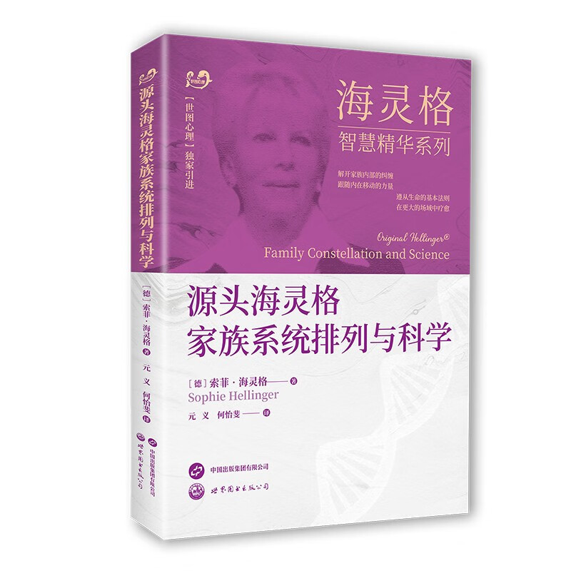 现货   源头海灵格家族系统排列与科学  海灵格智慧精华系列  （德）索菲·海灵格 著，元义，何怡斐 译 世界图书