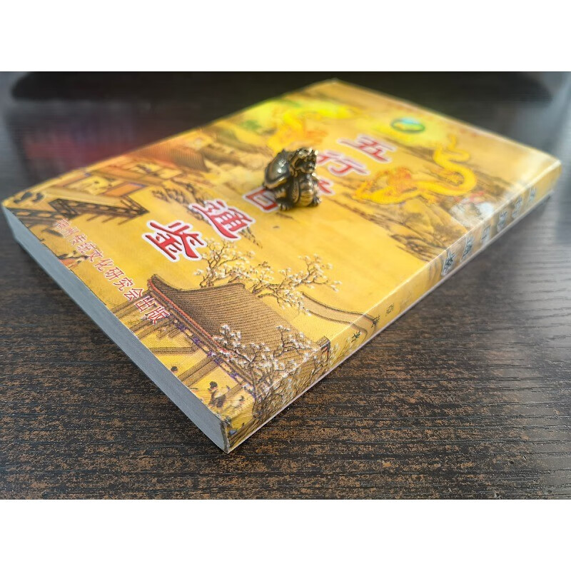 原版旧书8.5品 五行 通鉴 32开本 342页2007年出版 老版旧书 老版旧书