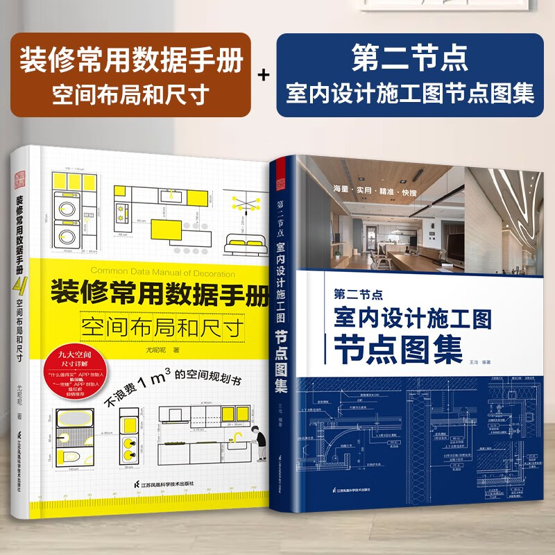 【凤凰空间】第二节点 室内设计施工图节点图集+室内设计师必知的个节点 套装 节点 室内设计 人体工程学 场景工艺 实战指南 建筑制图 节点CAD cad图集 装修施工书籍 住宅设计 建筑学 （2册）第
