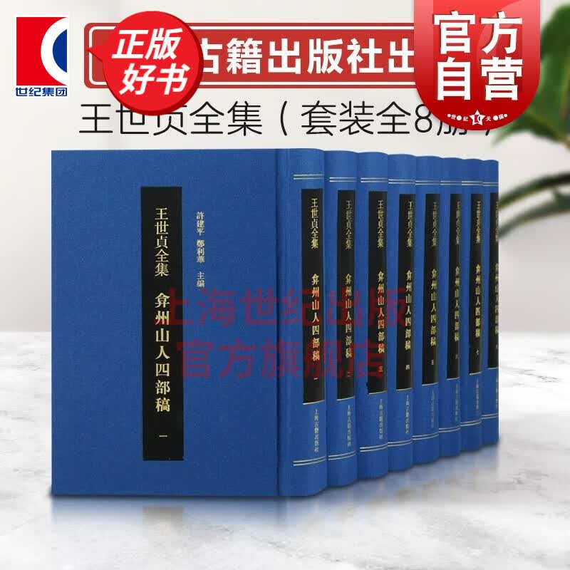 弇州山人四部稿 王世贞全集 全八册 繁体竖排 明朝典制沿革稗史异闻史乘考误 许建平 郑利华 上海古籍出版社