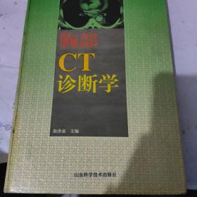 胸部CT诊断学