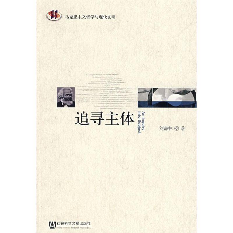 追寻主体 刘森林编著