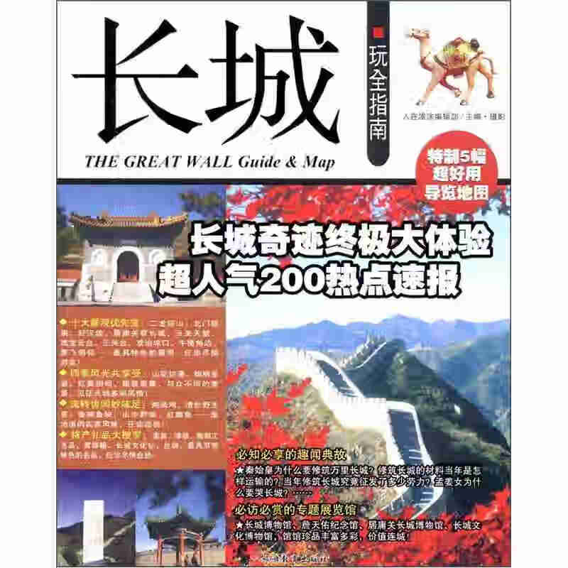 长城玩全指南【好书】
