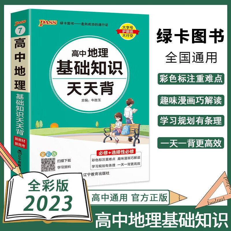 pass绿卡图书高中天天背语文数学物理化学生物政治历史地理古诗文言文全解英语词汇语法范文公式定律 高中地理基础知识 高中通用