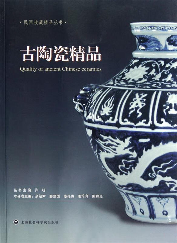 古陶瓷精品 余绍尹 等 9787552000917
