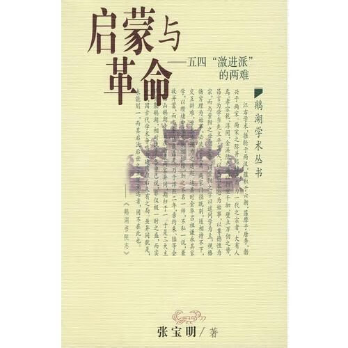 启蒙与革命——五四“激进派”的两难9787539251387