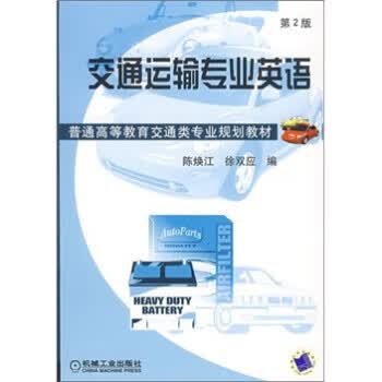 交通运输专业英语