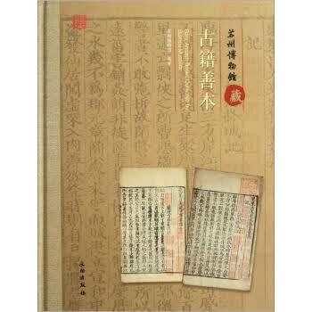 苏州博物馆藏古籍善本 苏州博物馆