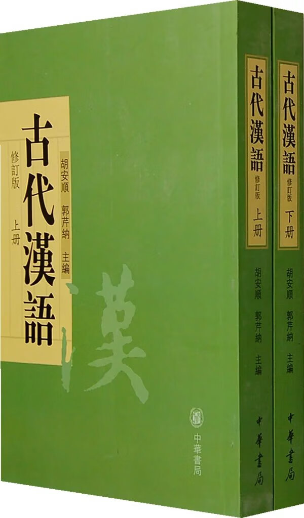 *古代汉语：上、下册 胡安顺,郭芹纳 中华书局2006