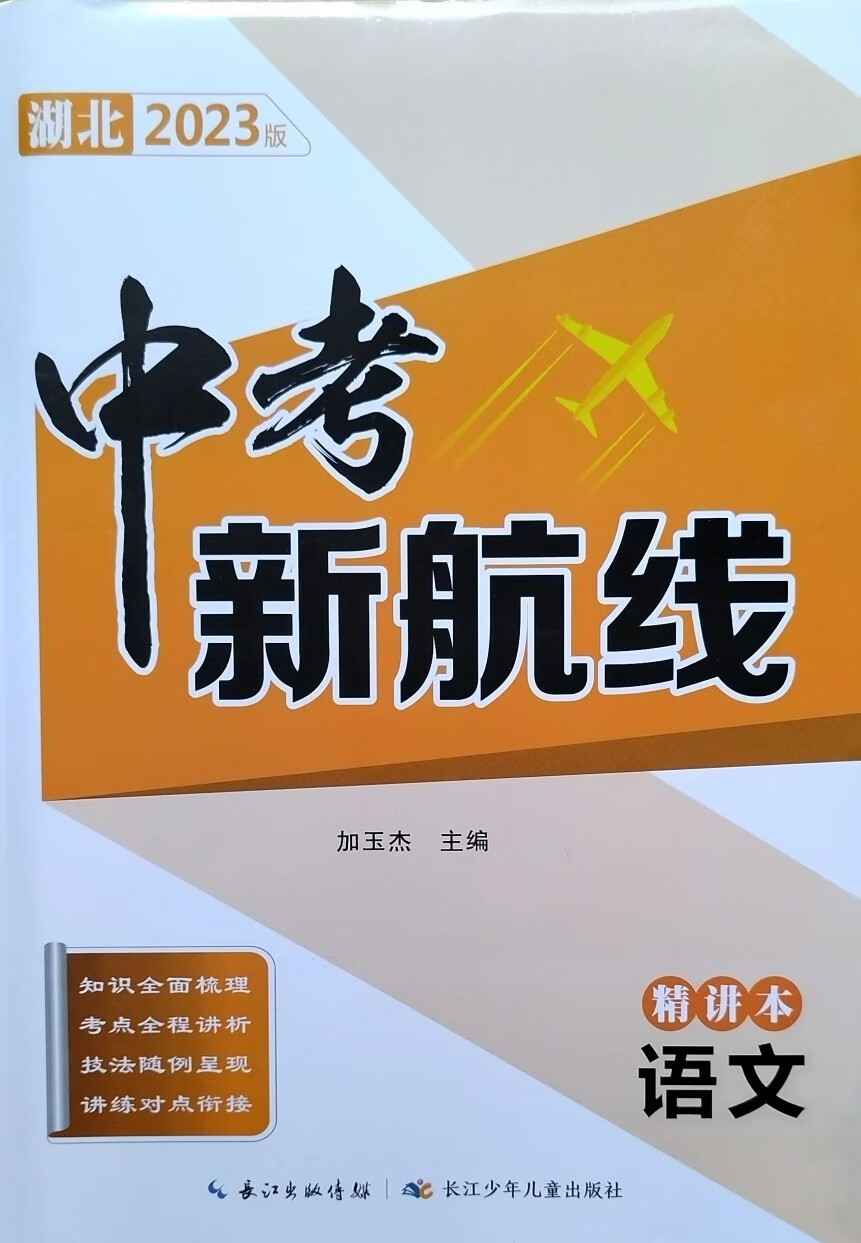 2023版 中考新航线 语文 数学 英语 化学 历史 道德与法治 化学