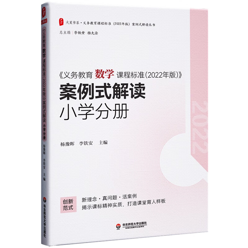 新书 义务教育数学课程标准（2022年版） 案例式解读 小学分册 大夏书系 李铁安 杨九诠 主编