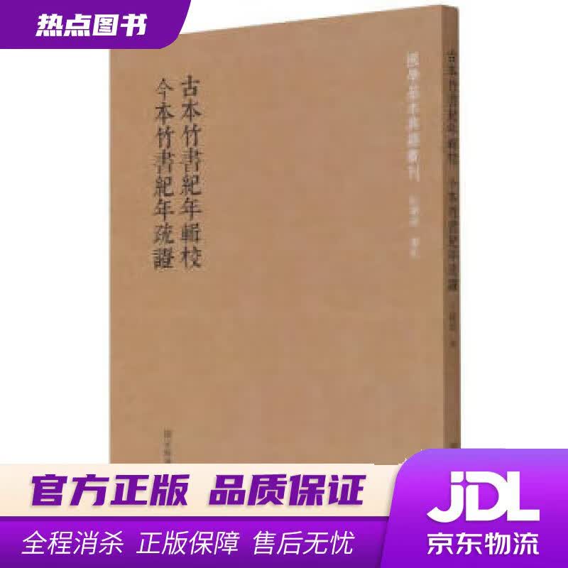 【 官方】国学基本典籍丛刊：古本竹书纪年辑校今本竹书纪年疏证 王国维 著 国家图书馆出版社