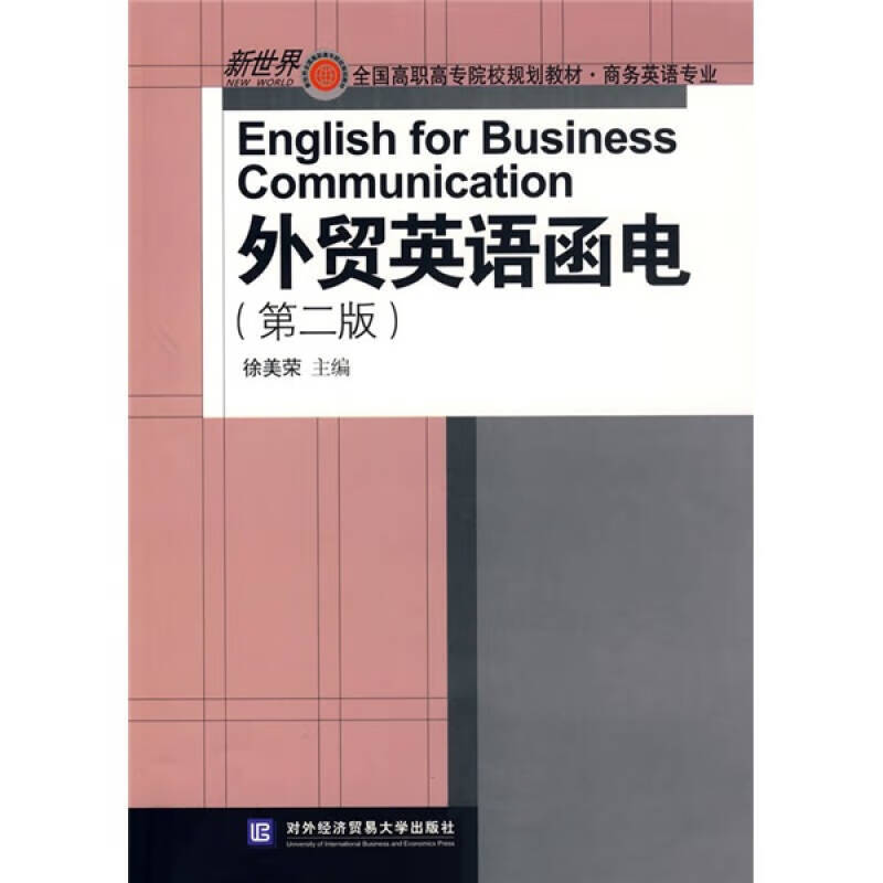 新世界全国高职高专院校规划教材 商务英语专业 外贸英语函电（第2版）【好书】