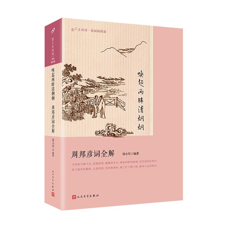 唤起两眸清炯炯：周邦彦词全解（“词家之冠”周邦彦词作全编校注评析，幽情婉曲，艺术造极）人民文学出版社