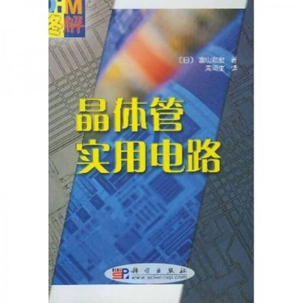 图解晶体管实用电路