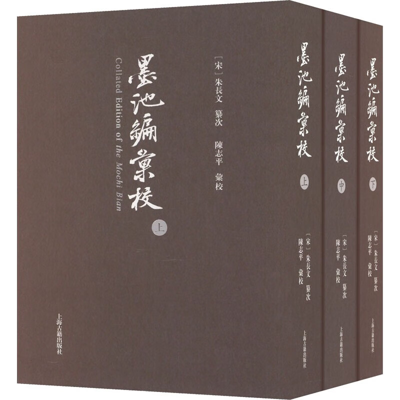 《墨池编》汇校 陈志平汇 书法理论 上海古籍出版社