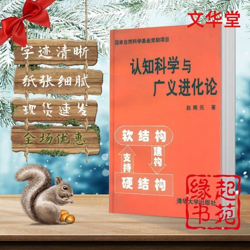 认知科学与广义进化论赵南元著北京:清华大学 1994年 现货
