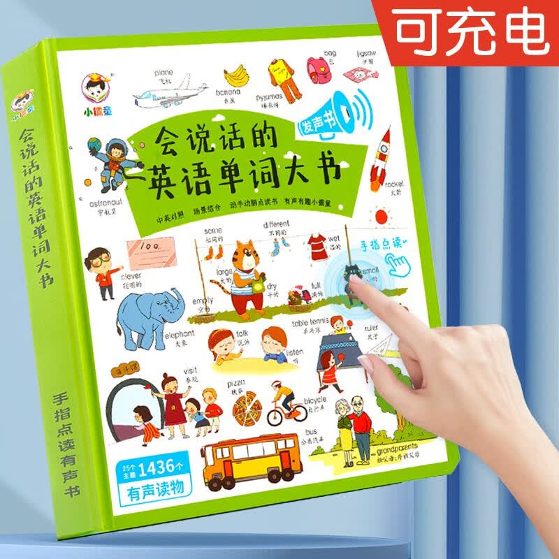 会说话的英语单词大书儿童英语启蒙有声绘本充电款手指点读早教机情景对话英语发声双语互动英语入门教材