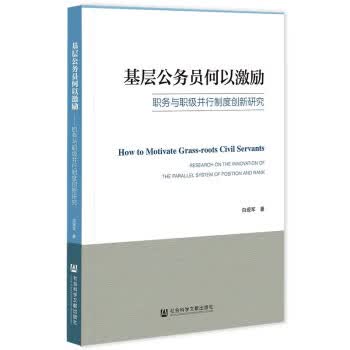 基层公务员何以激励：职务与职级并行制度创新研究：researchontheinnovationoft