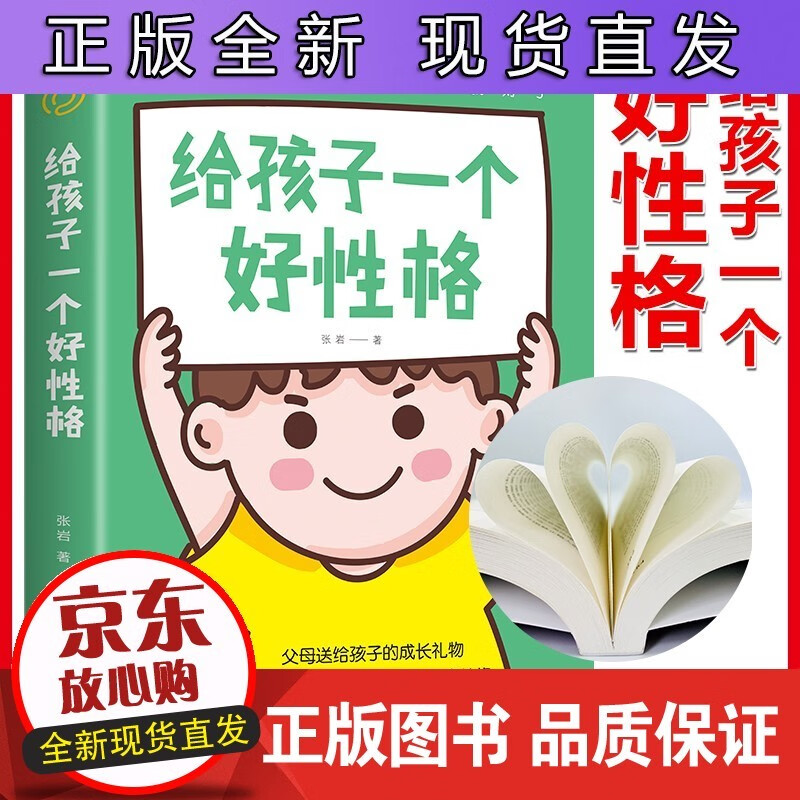 B给孩子一个好性格/张岩/著/天津科学出版社