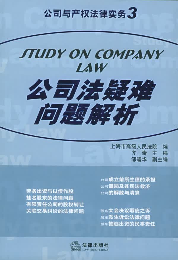 公司法疑难问题解析—公司与产权法律实务