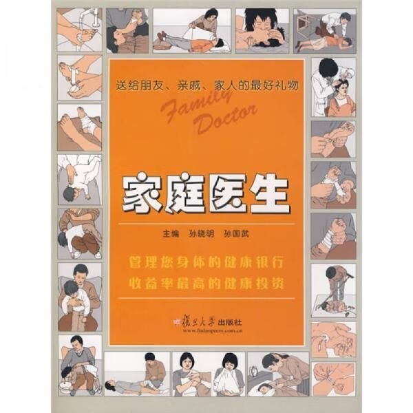 家庭医生 孙晓明9787309063844