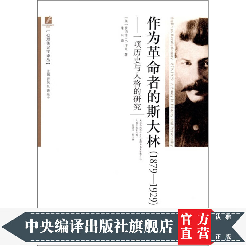作为革命者的斯大林（1879-1929）：一项历史与人格的研究