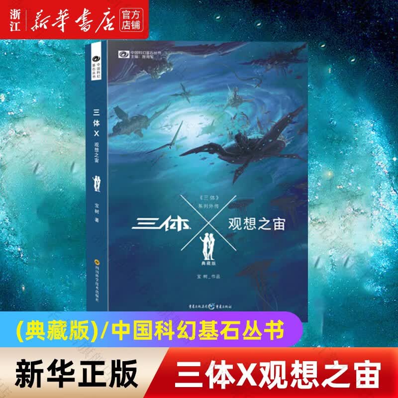 三体X观想之宙(典藏版)/中国科幻基石丛书