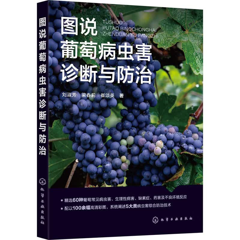 图说葡萄病虫害诊断与防治 图书