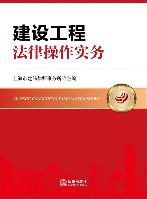 建设工程法律操作实务【特惠】