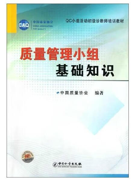 质量管理小组基础知识