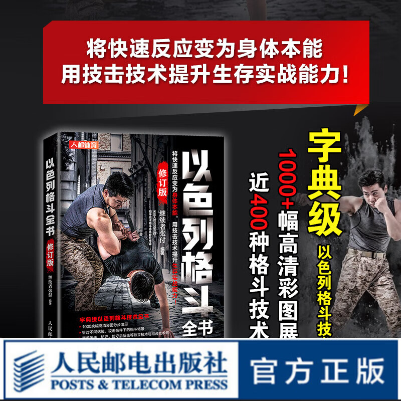 以色列格斗全书 修订版 以色列格斗术 格斗书籍