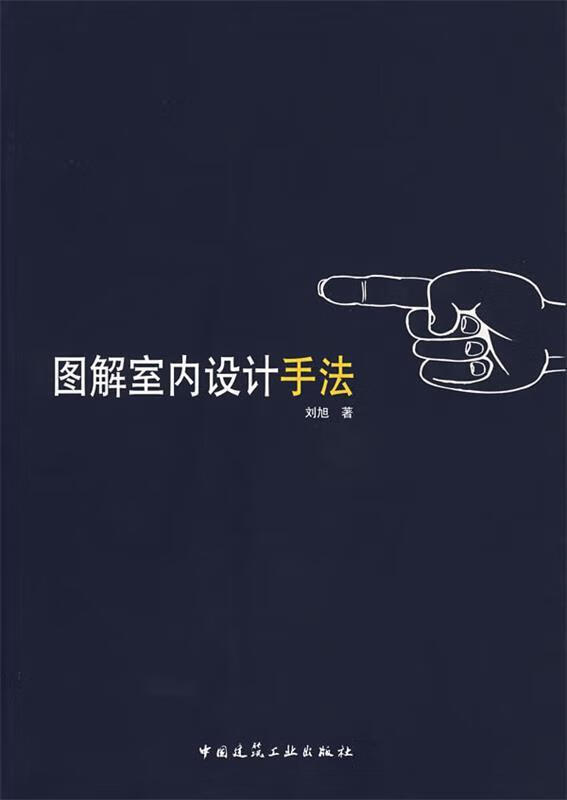 图解室内设计手法 刘旭 著【书】