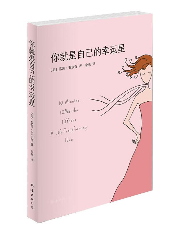 你就是自己的幸运星 〔美〕苏茜•韦尔奇著 南海出版社 9787544249218