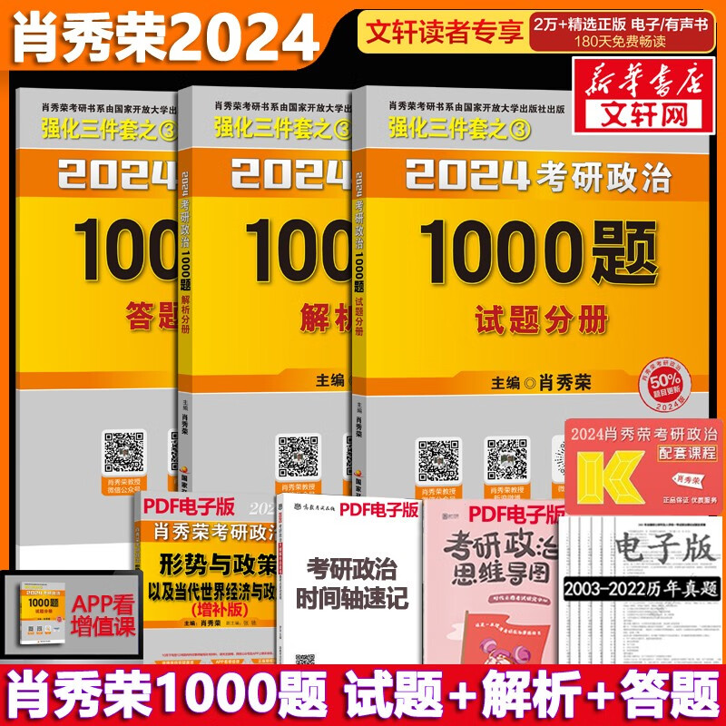 【1000题现货+可选】肖秀荣 考研政治2024 可搭徐涛腿姐张宇李永乐汤家凤张剑考研真相 肖秀荣 1000题（上下）