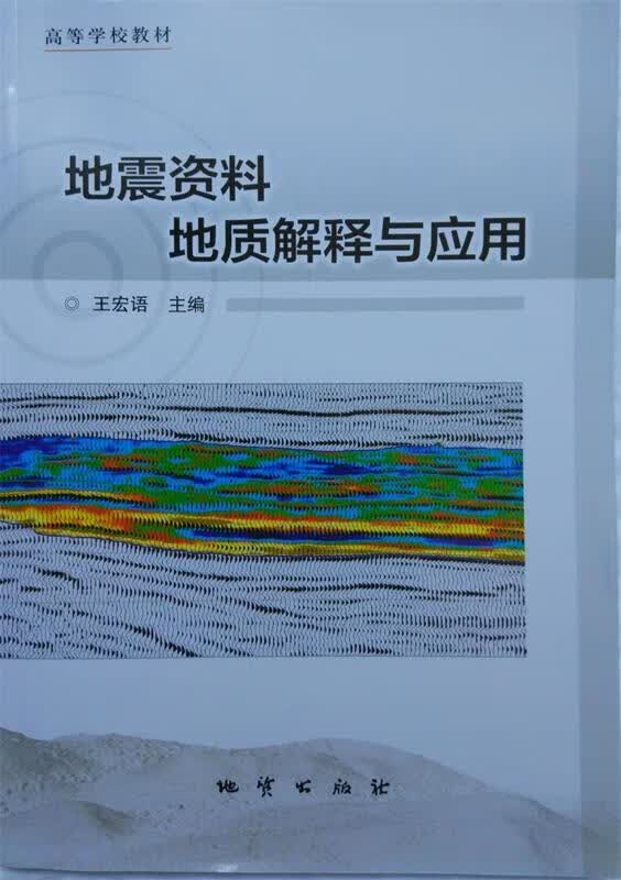 地震资料地质解释与应用 王宏语 主编