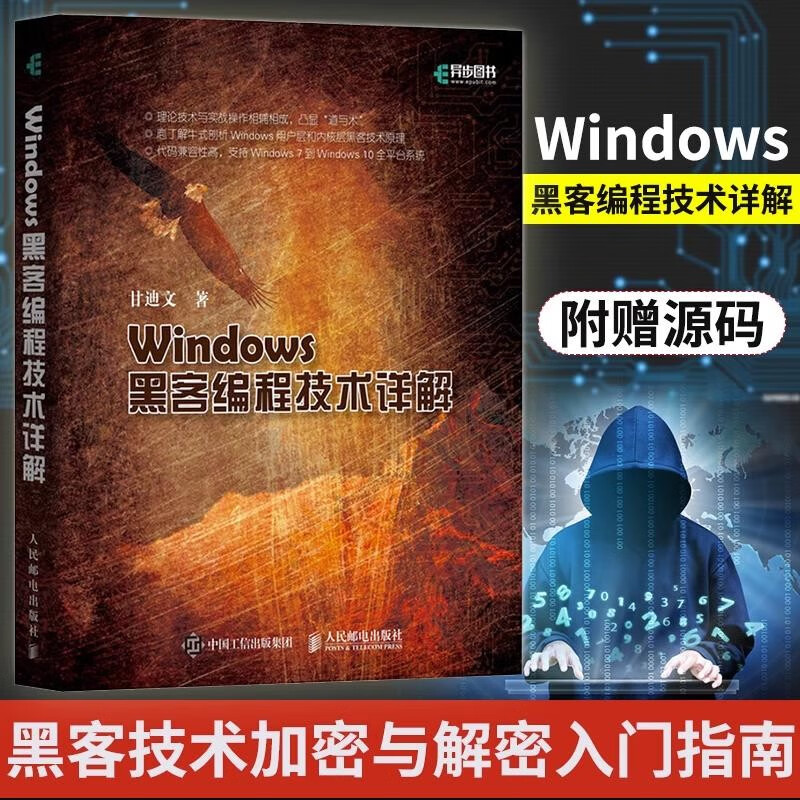 加密与解密 第四版+Windows黑客编程技术详解 Windows黑客编程技术详解