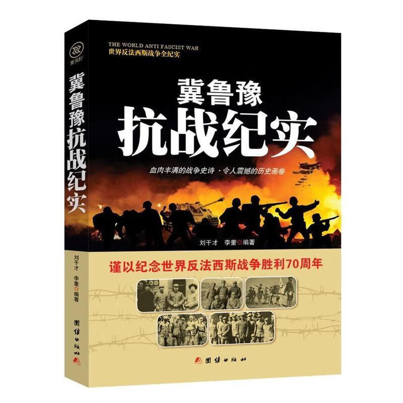 战争纪实 冀鲁豫抗战纪实【特惠】
