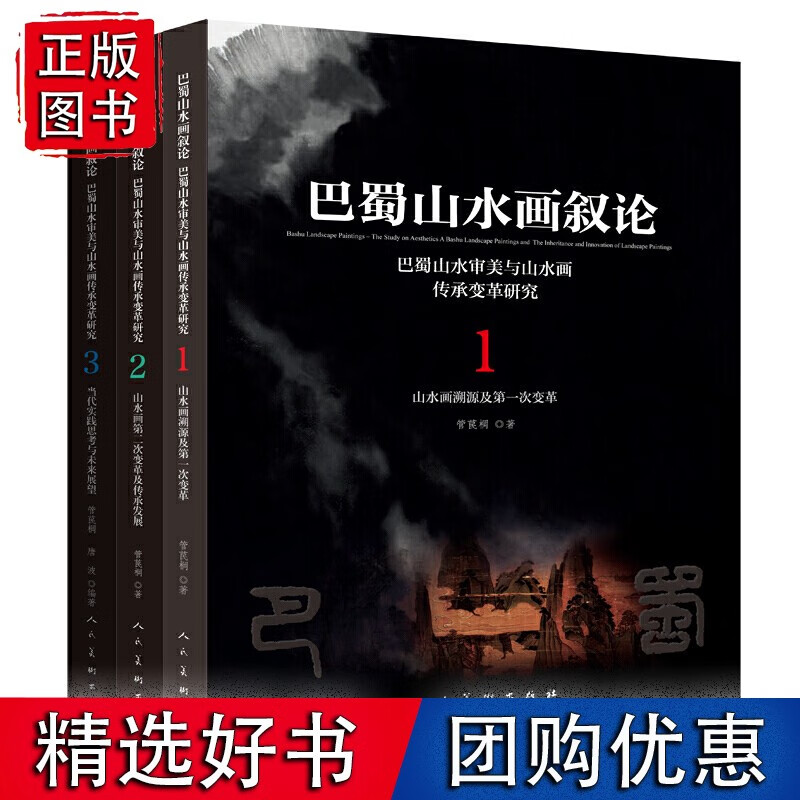 巴蜀山水画叙论(全三册）*